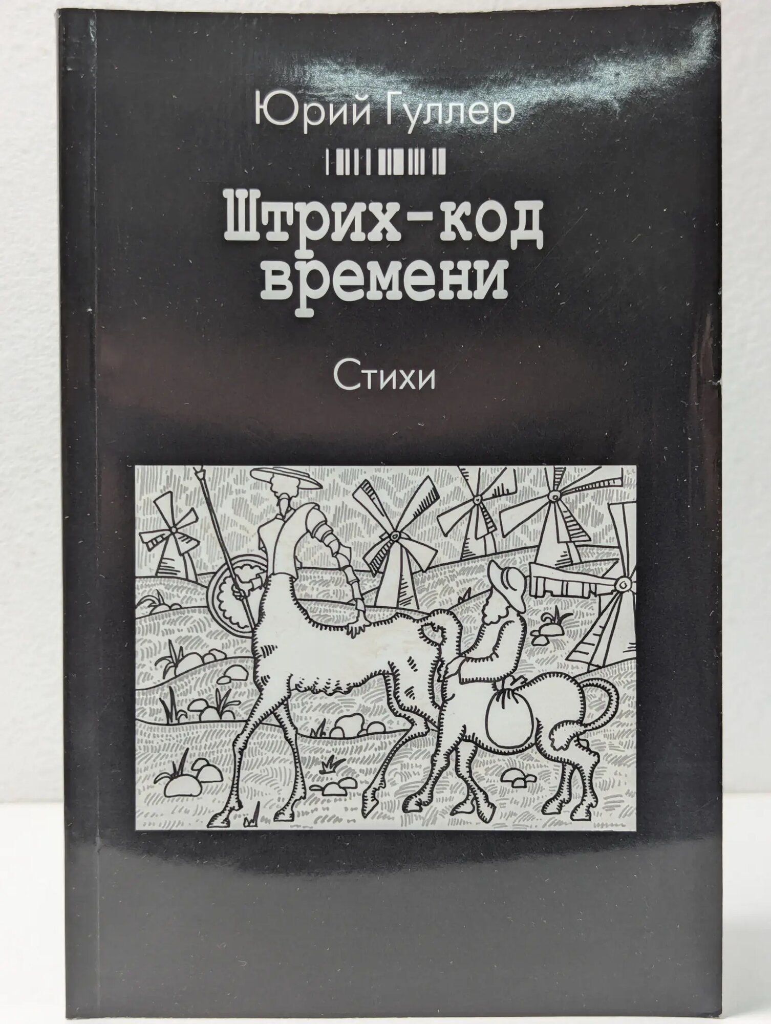 Штрих‑код времени. Стихи. Книга 10 Гуллер Юрий Александрович 2016