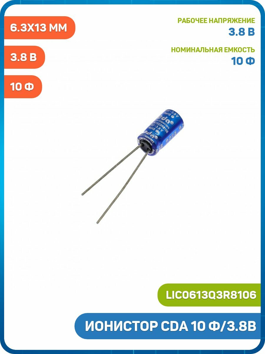 Ионистор Cda 10 Ф/3.8 В (6.3x13 мм) (LIC0613Q3R8106)