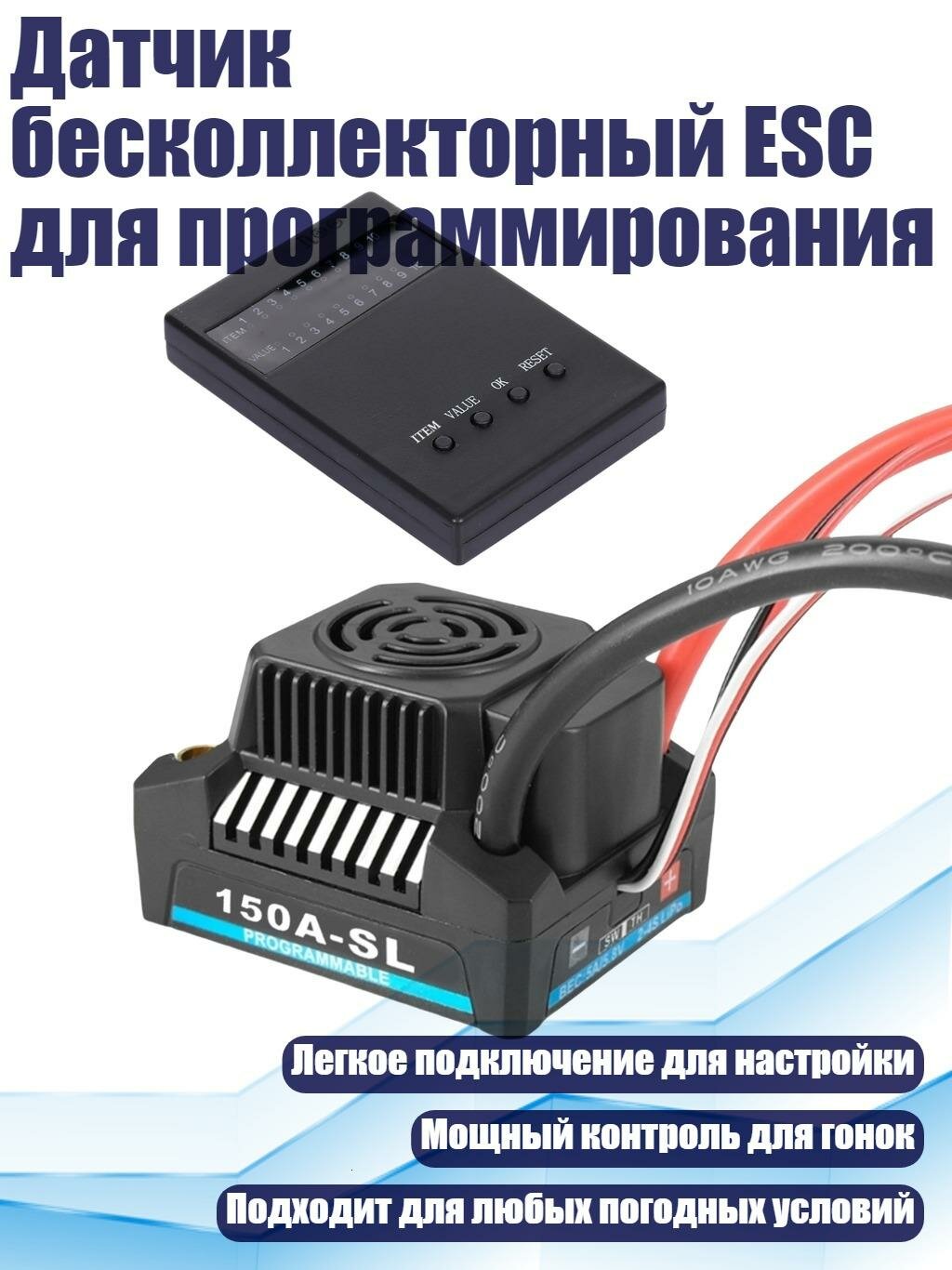 Датчик бесколлекторный ESC для программирования, 150A
