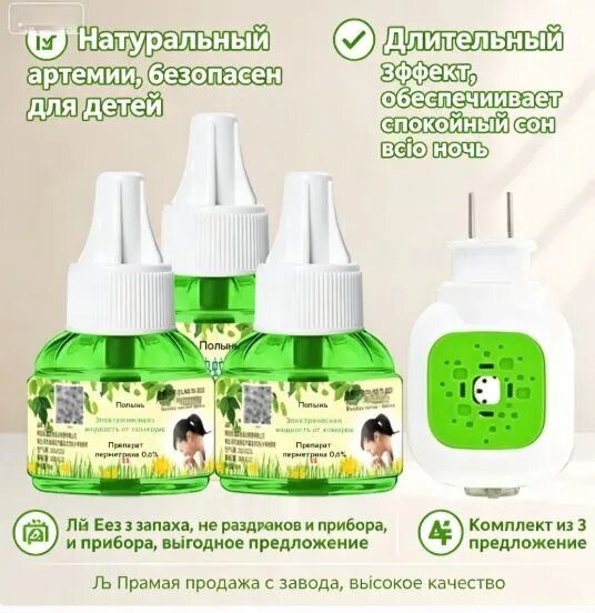 Электрический фумигатор с жидкостью от комаров зеленый натуральный артемия для защиты от насекомых