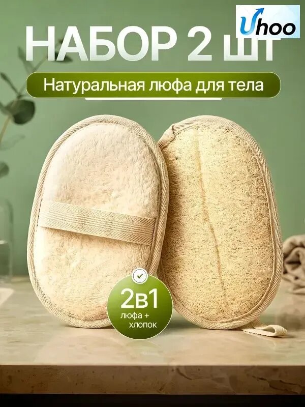 Мочалка для тела из люфы двухсторонняя 18x12 см, банная мочалка натуральная люфа и хлопок