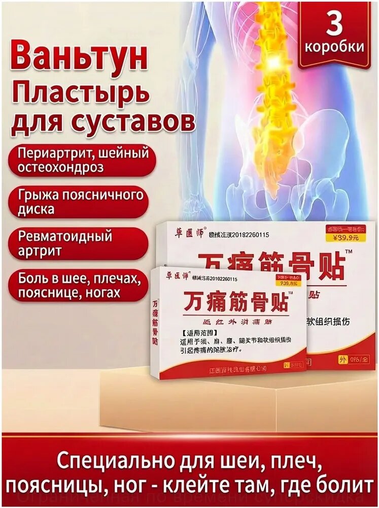 Китайский обезболивающий пластырь Ваньтун для мышц и суставов, тканевый, 7х10 см, 24 шт, качественный.