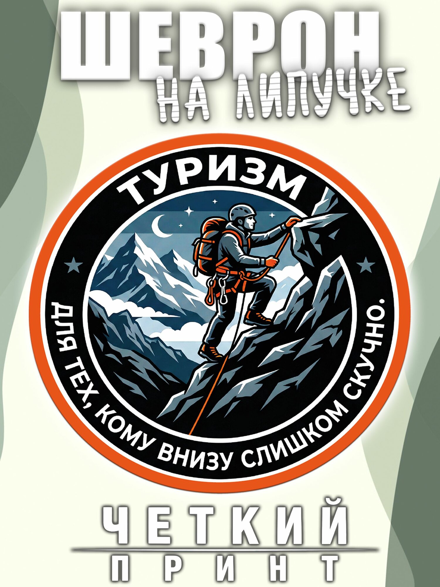 Шеврон Туризм для тех кому внизу слишком скучно, 1 шт. в упаковке