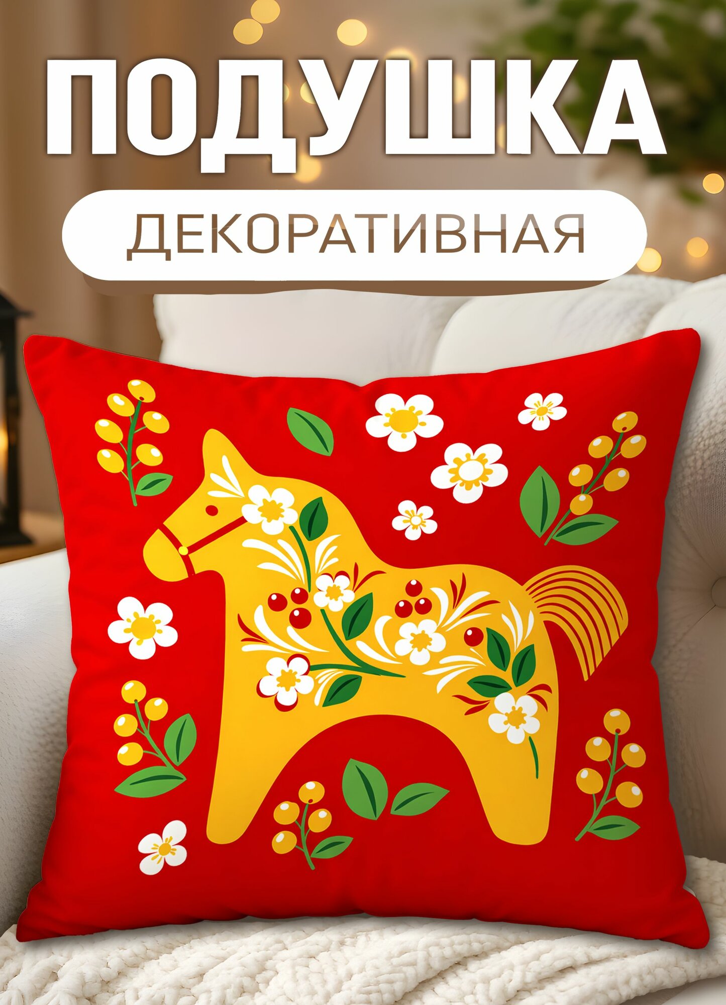 Подушка декоративная с принтом Роспись лошадка, размеры 40 х 40 см, 1 шт.