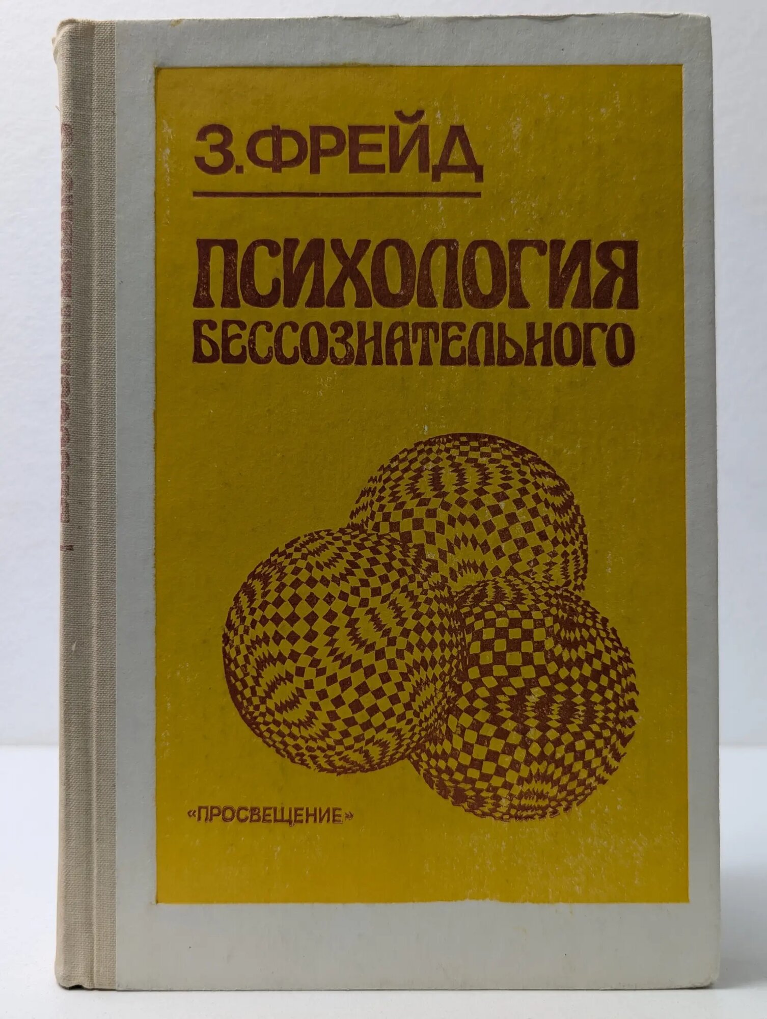 Психология бессознательного Фрейд Зигмунд 1990