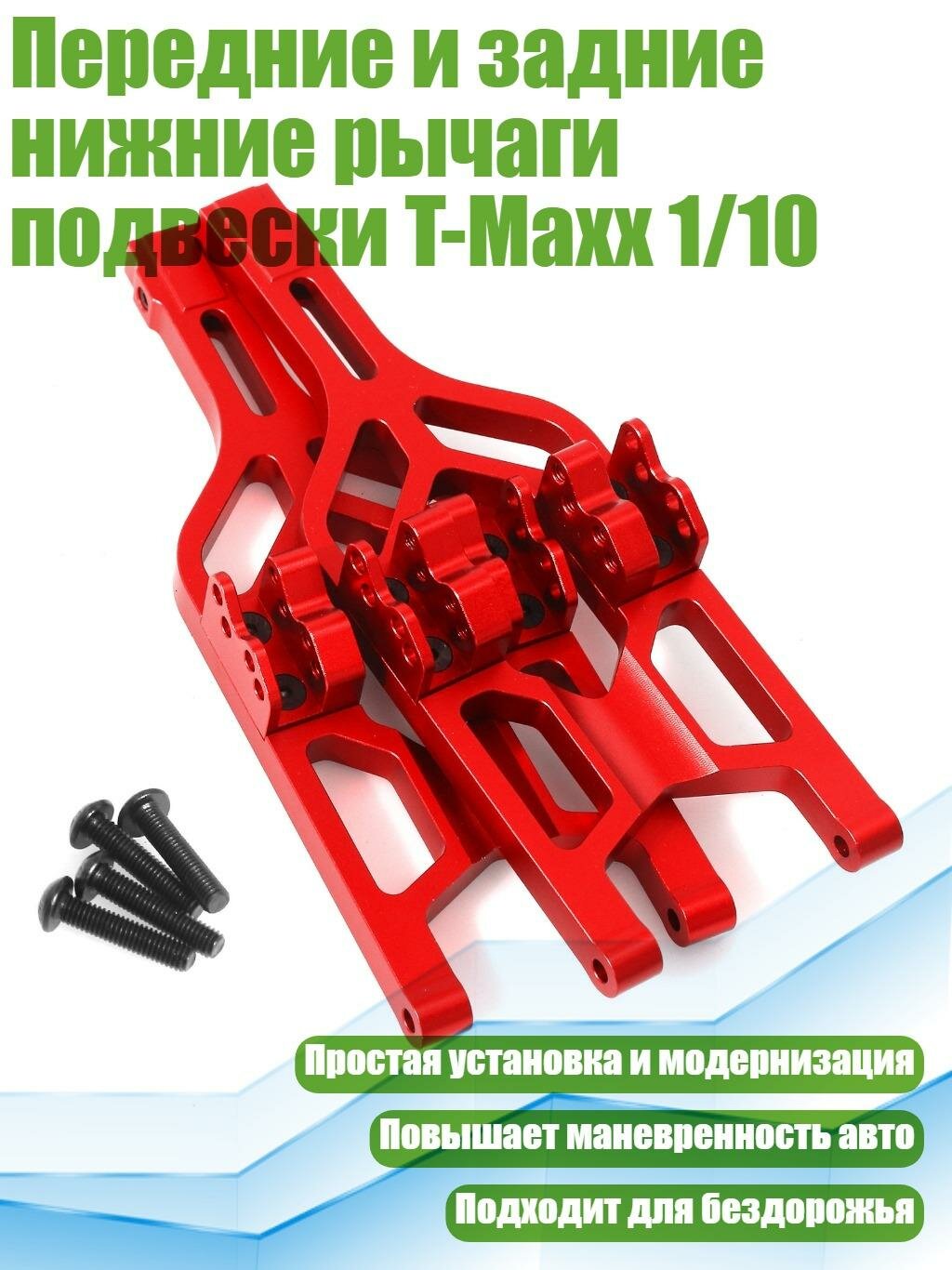 Передние и задние нижние рычаги подвески T-Maxx 1/10, красный