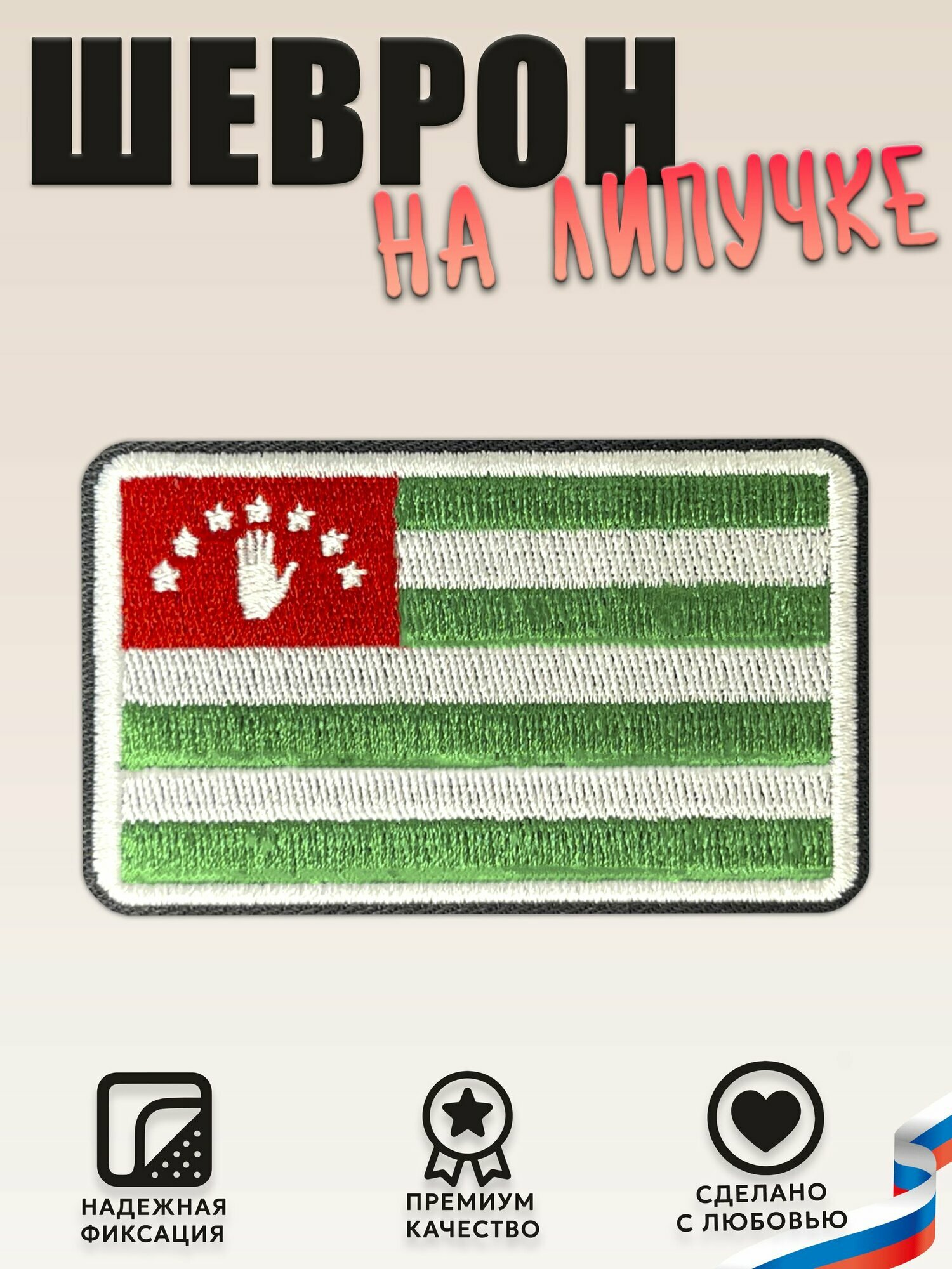 Нашивка, шеврон, патч (patch) на липучке Флаг Абхазии, размер 7,8*4,8 см