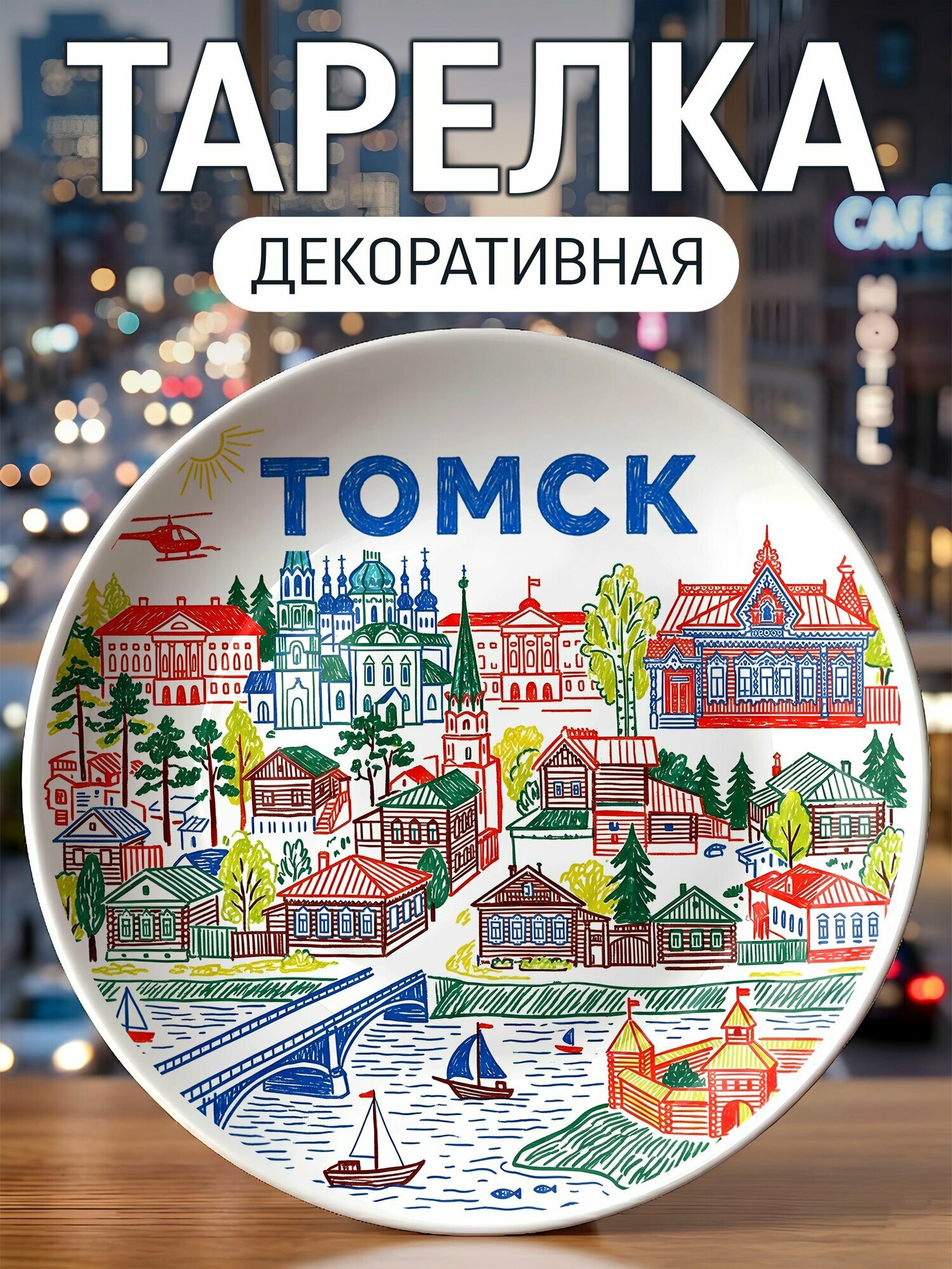 Тарелка декоративная Томск, керамика, с подставкой, диаметр 20 см