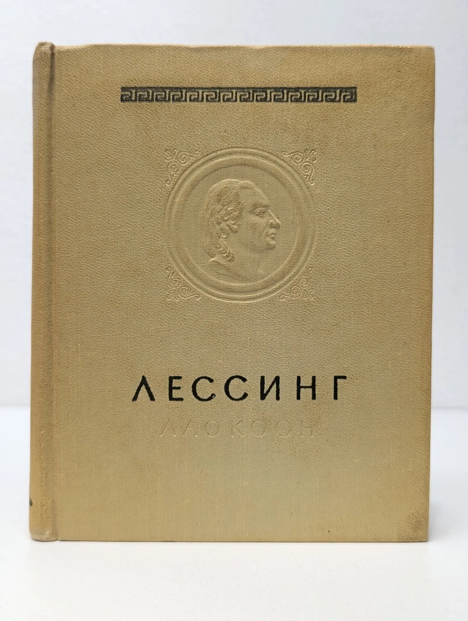 Лаокоон, или о границах живописи и поэзии Лессинг Готхольд Эфраим 1957