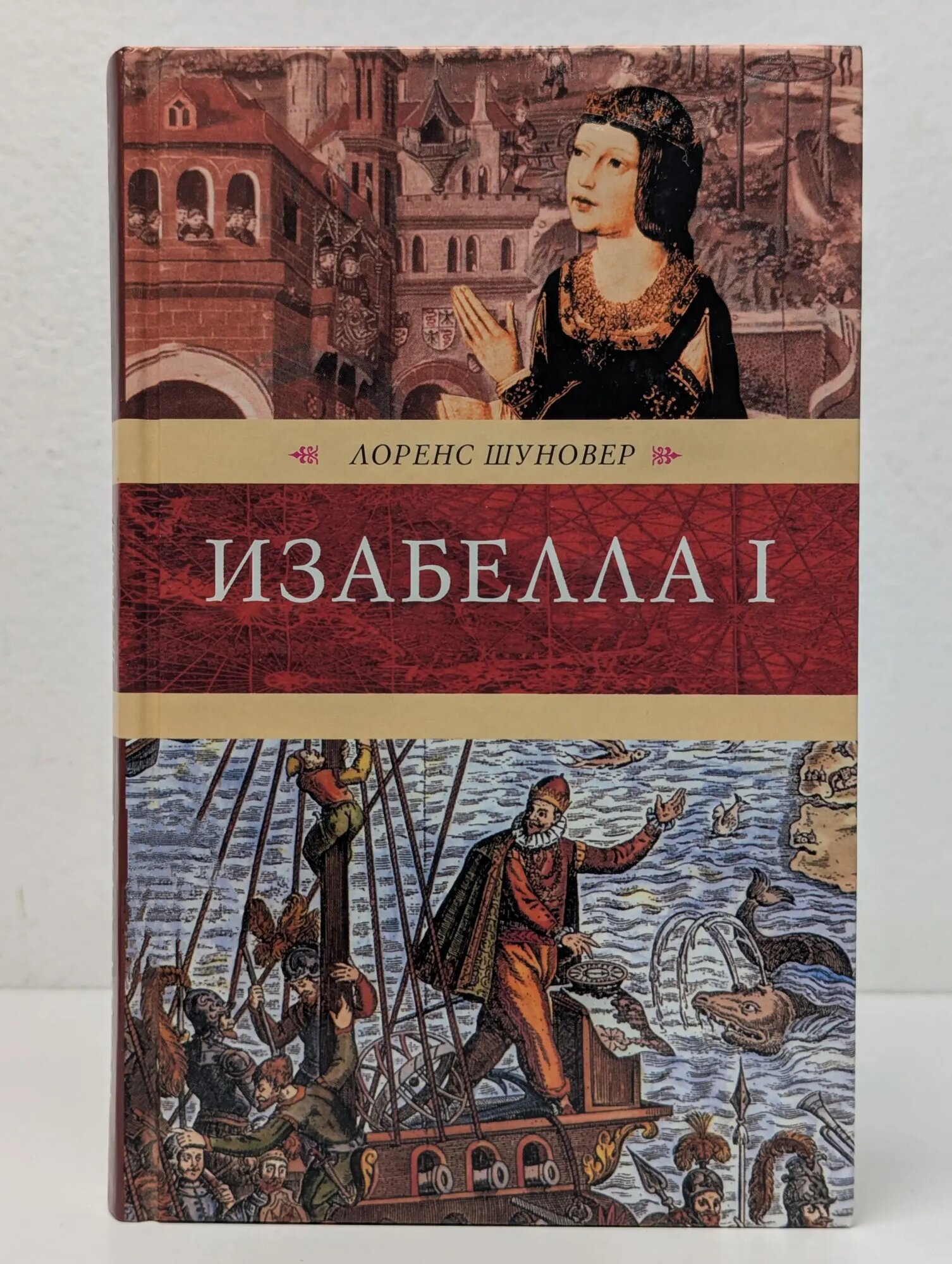 Венценосцы. Изабелла I. Крест королевы Шуновер Лоренс 2004