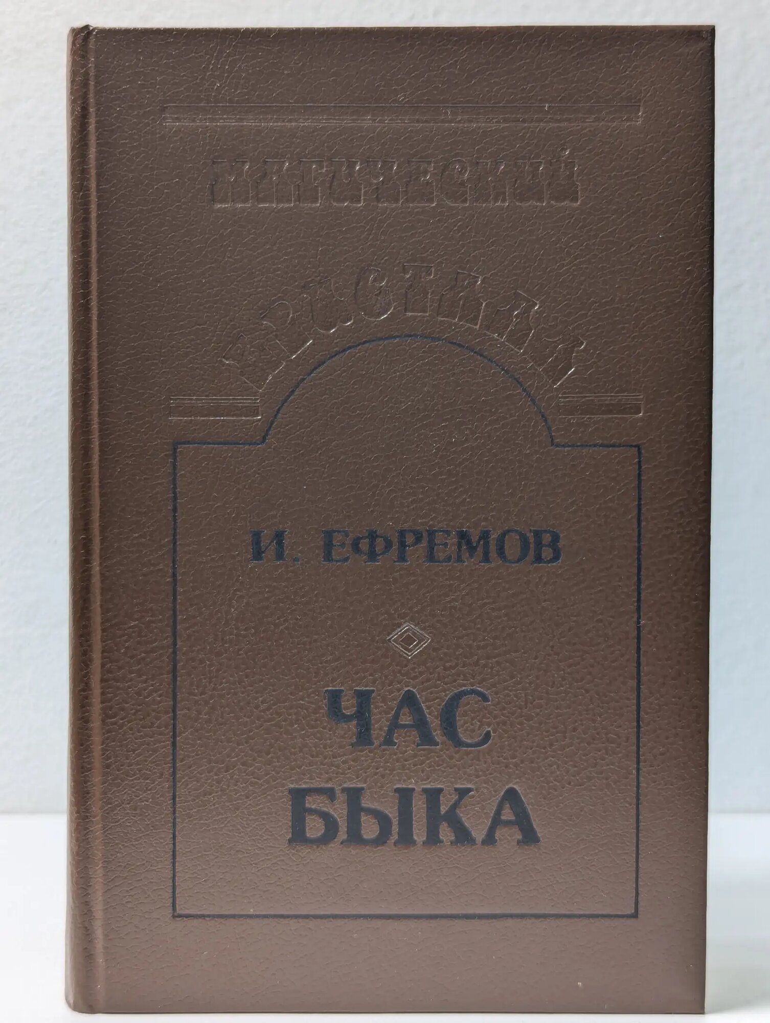 Час быка Ефремов Иван Антонович 1991