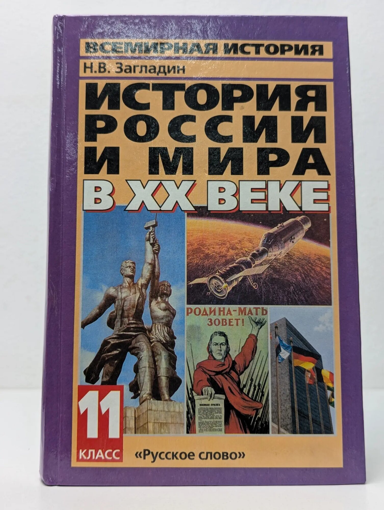 Всемирная история. История России и мира в XX веке. 11 класс Загладин Никита Вадимович 2003