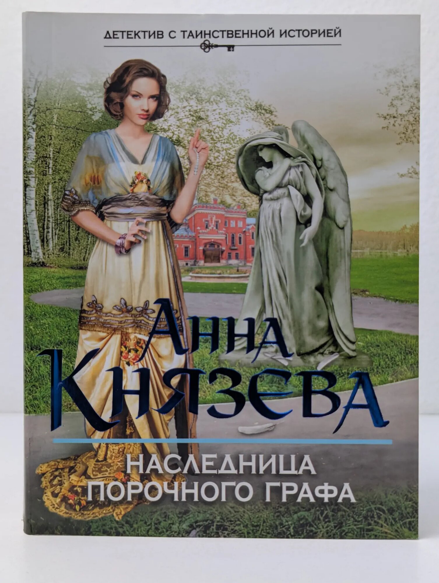 Детектив с таинственной историей. Наследница порочного графа Князева Анна 2017