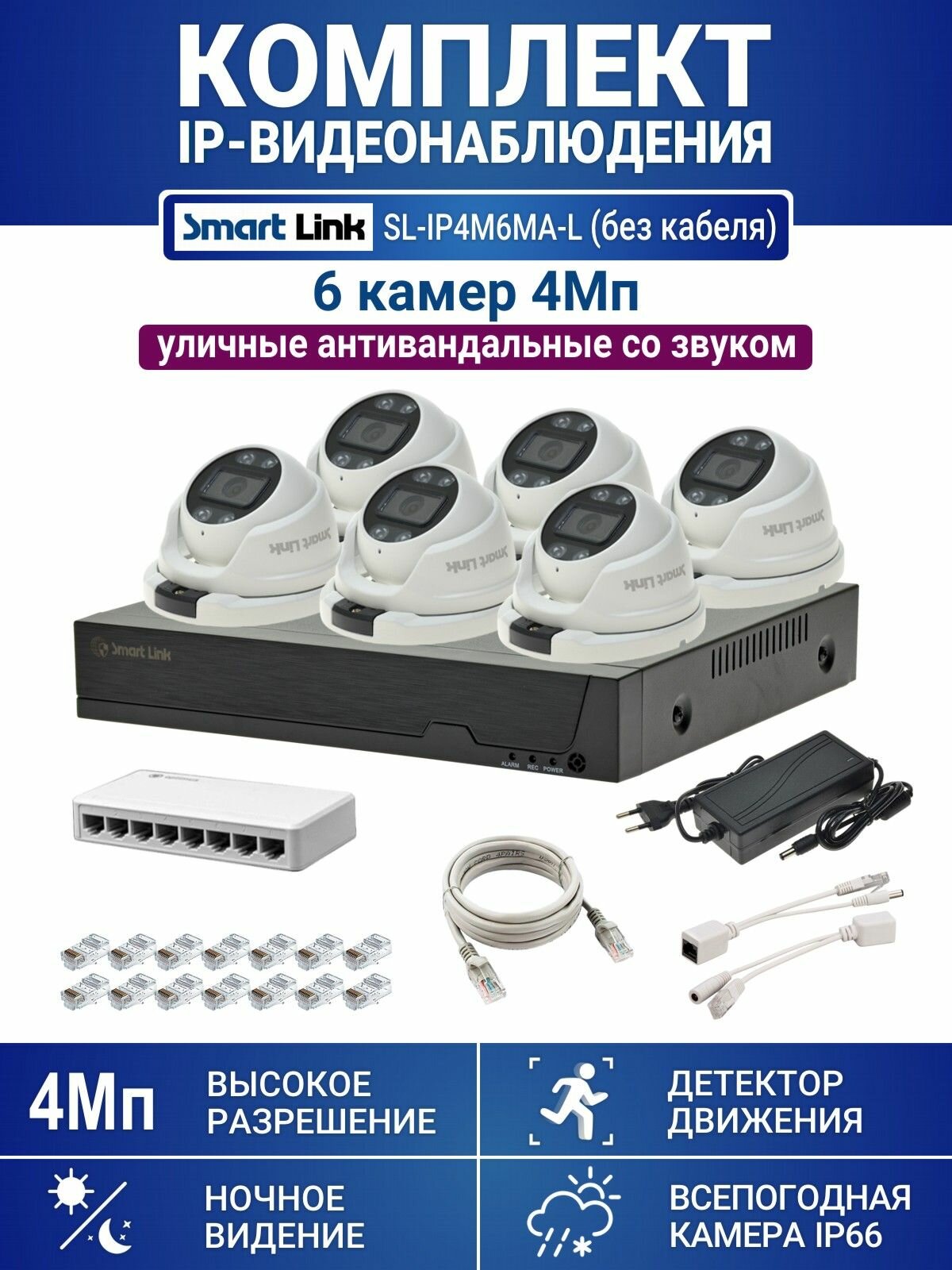 Уличный комплект IP-видеонаблюдения 4Мп, на 6 камер со звуком, с удалённым просмотром. Smart Link SL-IP4M6MA-L