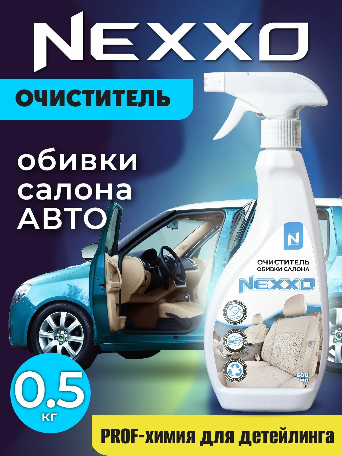Очиститель обивки салона авто NEXXO