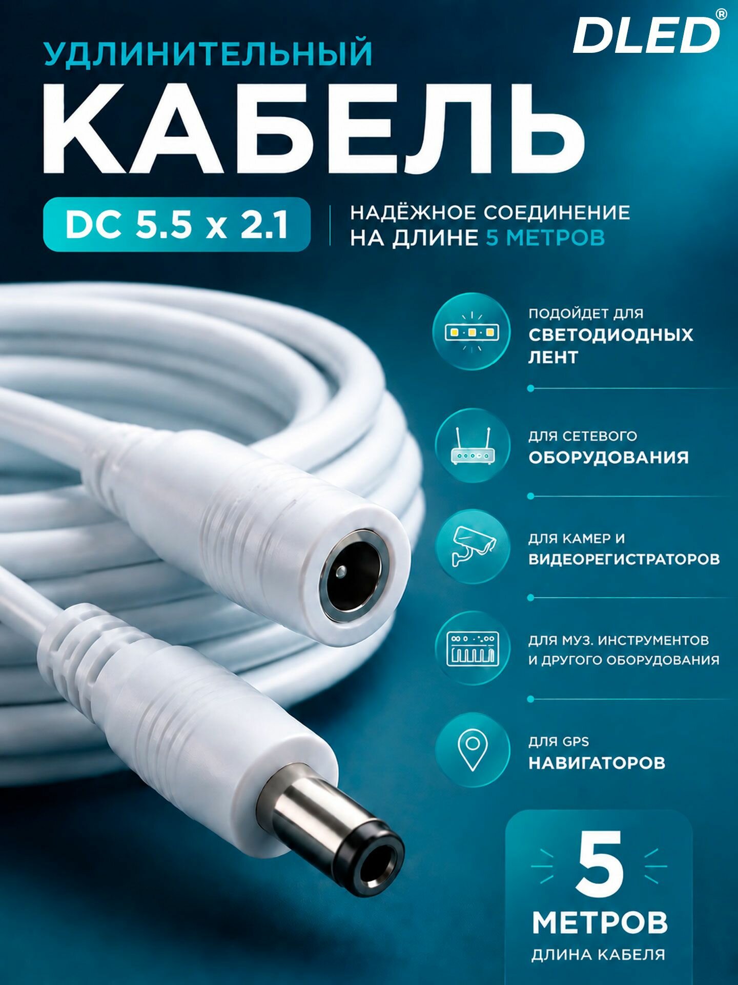 Удлинительный кабель универсальный 5 метров для светодиодной ленты - цвет белый