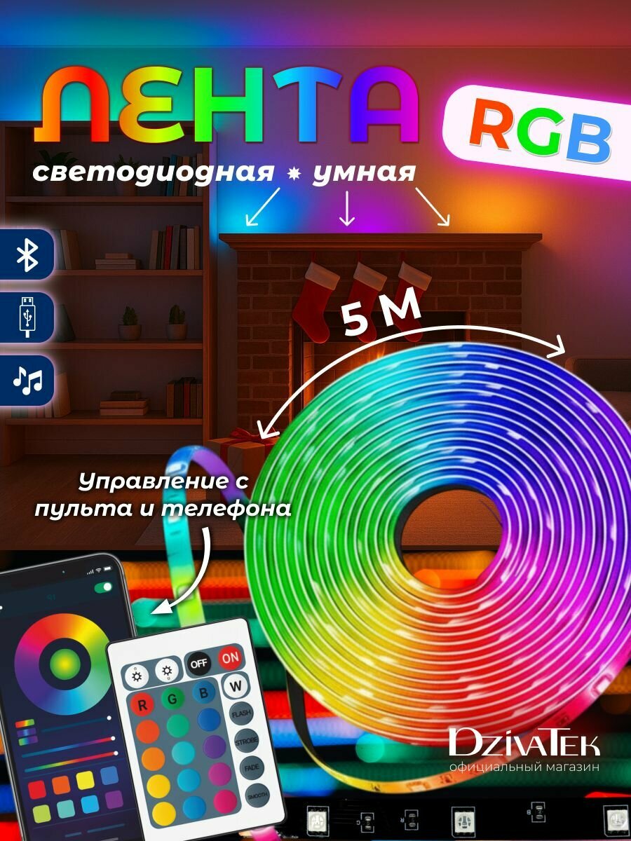 Умная светодиодная лента RGB с пультом управления, 5 м / DzivaTek