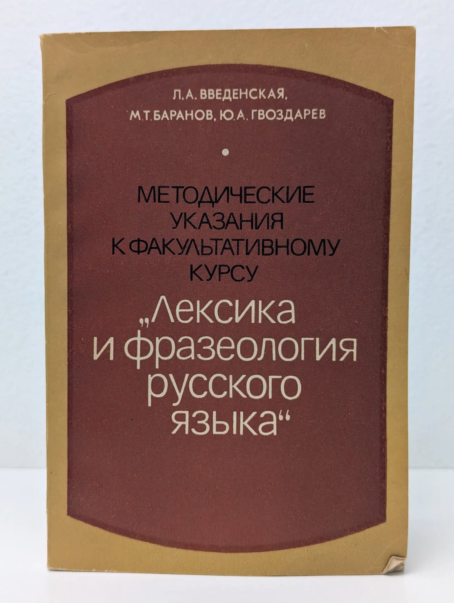 Методические указания к факультативному курсу "Лексика и фразеология русского языка. 7-8 класс" Введенская Людмила Алексеевна, Баранов Михаил Трофимович, Гвоздарев Юрий Анатольевич 1979