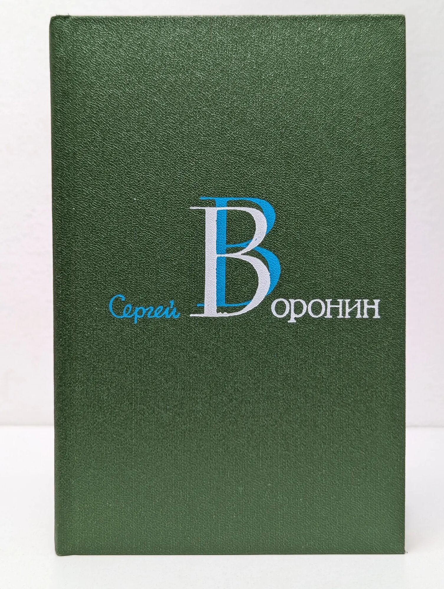 Сергей Воронин. Собрание сочинений в 3 томах. Том 3 Воронин Сергей Алексеевич 1982