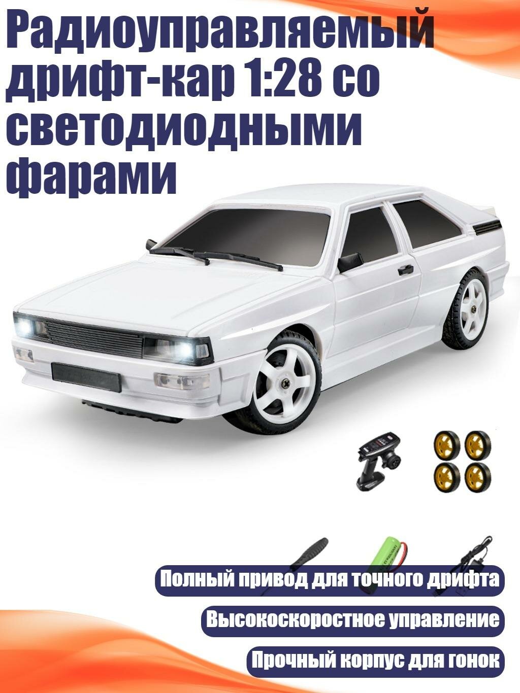 Радиоуправляемый дрифт-кар 1:28 со светодиодными фарами, LD2804 белый