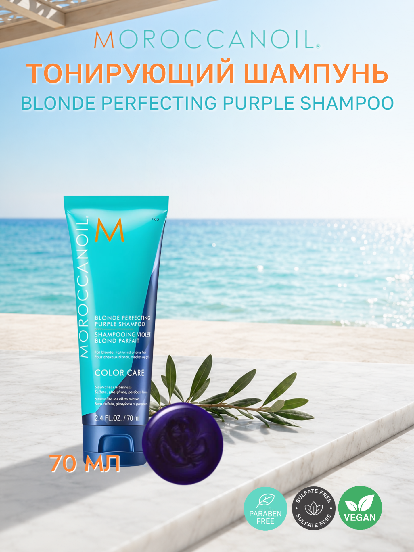 Шампунь тонирующий с фиолетовым пигментом Moroccanoil Color Care Purple Shampoo, 70 мл
