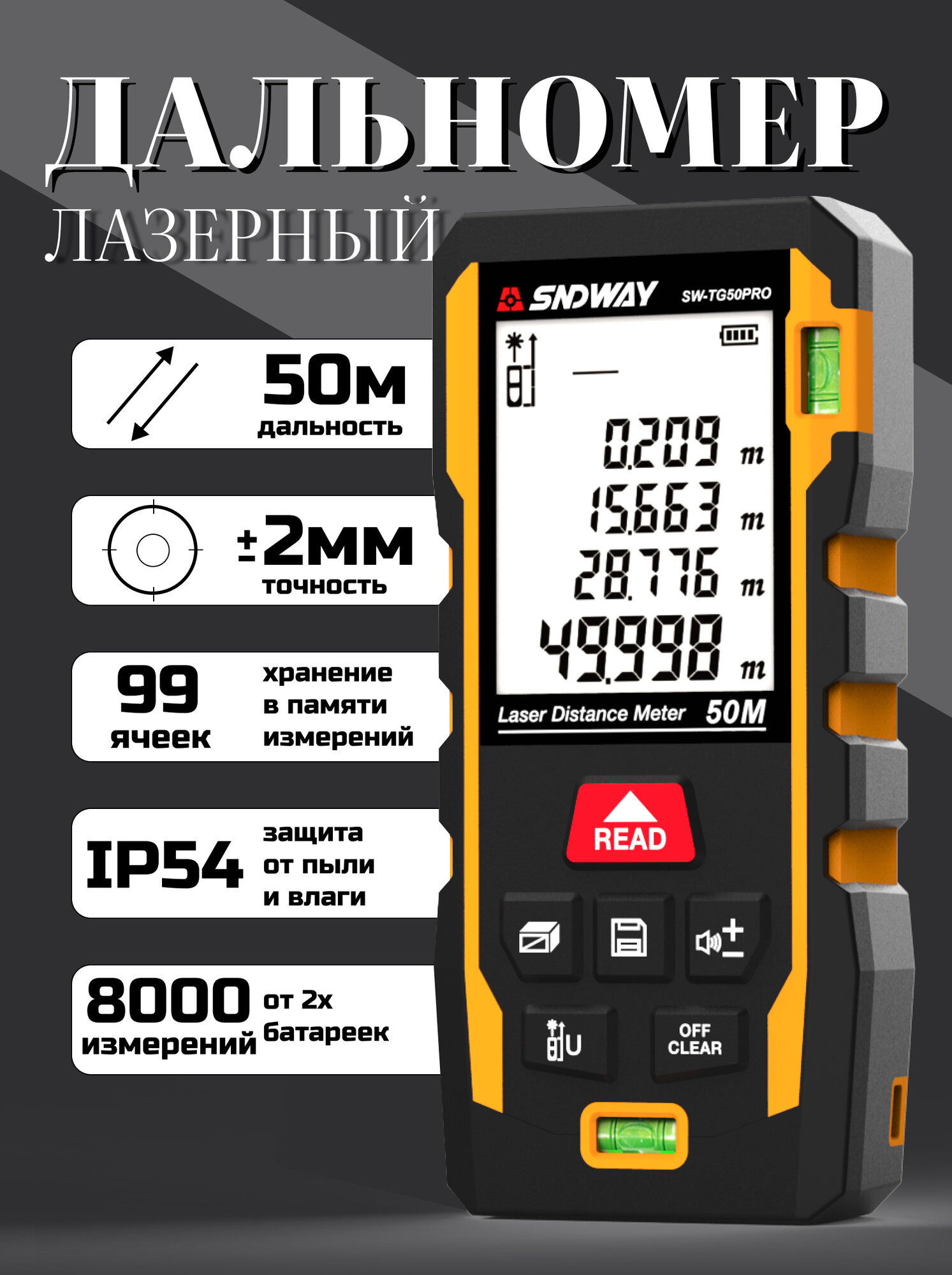 Лазерный дальномер 50 метров, рулетка строительная SW-TG50PRO