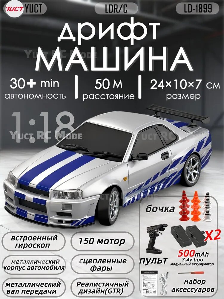 LDRC LD1899 Радиоуправляемая дрифт-машина 1:18 реплика Nissan Skyline R34 GTR, 2WD задний привод, 2.4GHz, высокодетализированная модель , с модульным липо-аккумулятором, синий