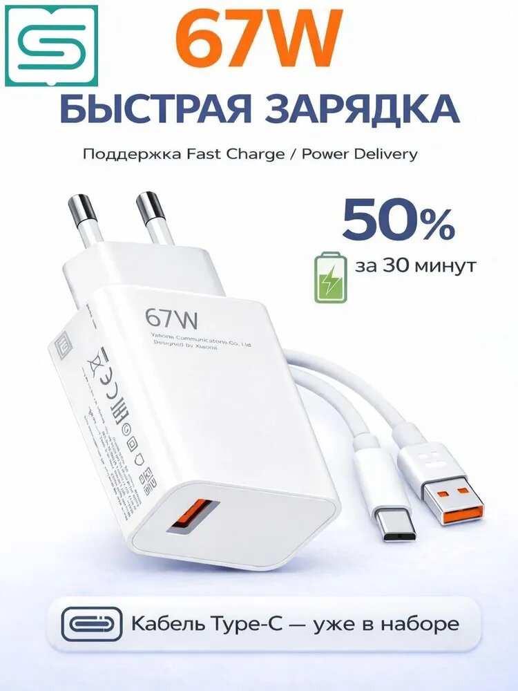 Быстрая зарядка 67W с кабелем / Зарядный блок Type C