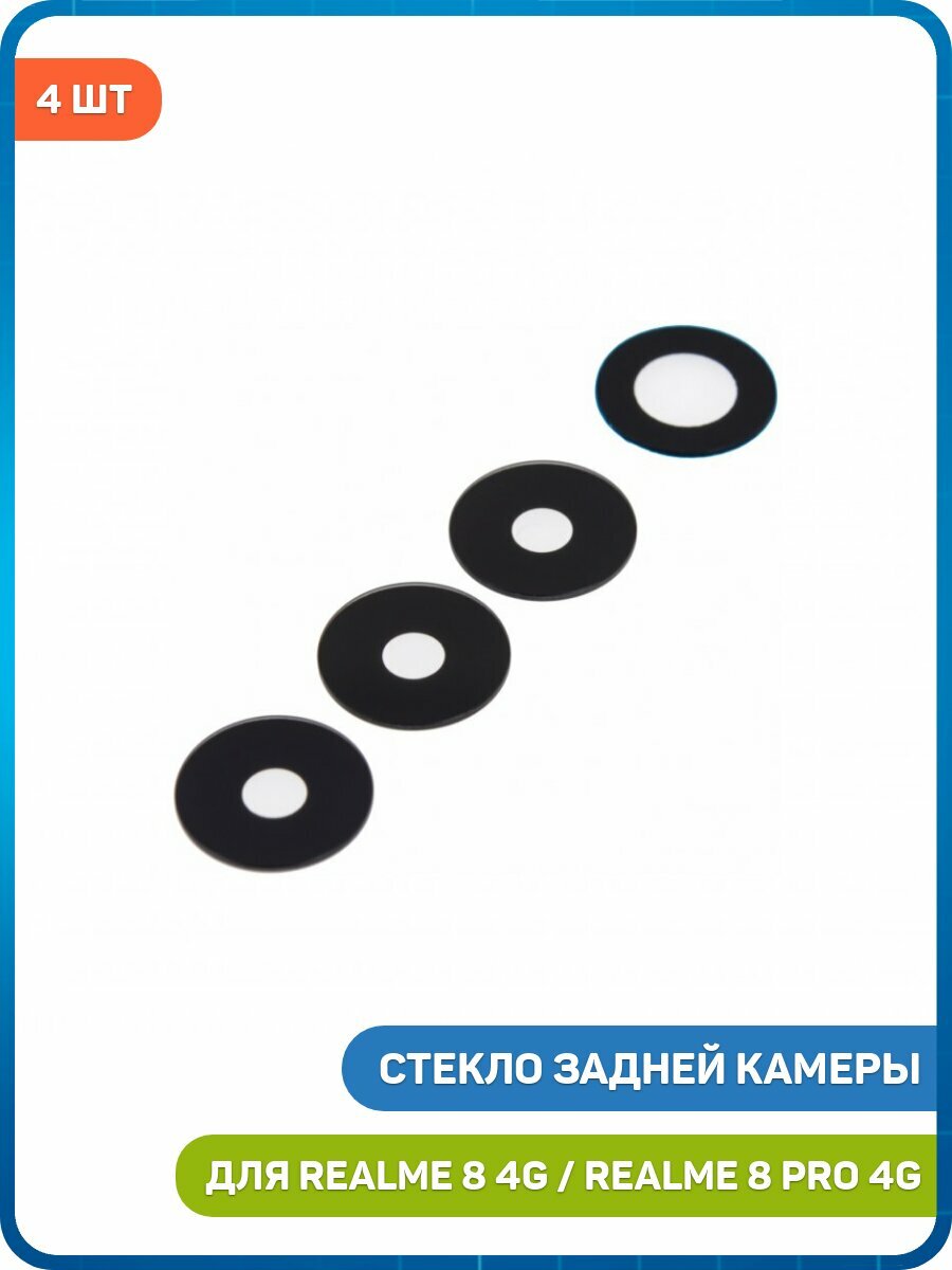 Стекло задней камеры для Realme 8 4G / 8 Pro 4G (комплект 4 шт.)