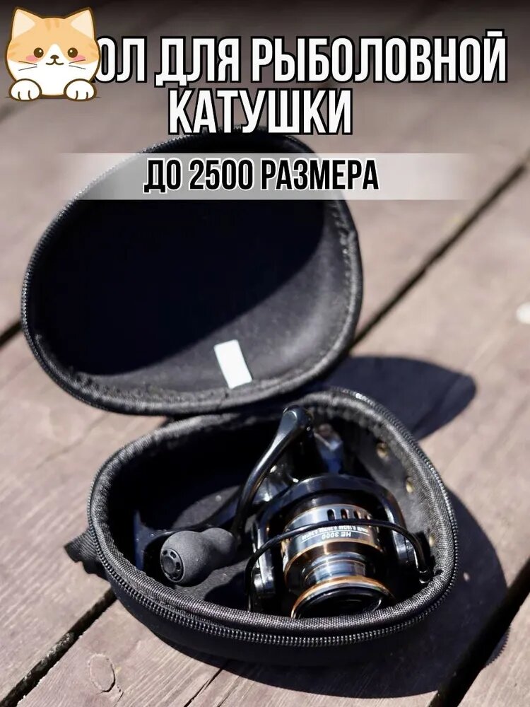 Чехол для рыболовной катушки жёсткий S