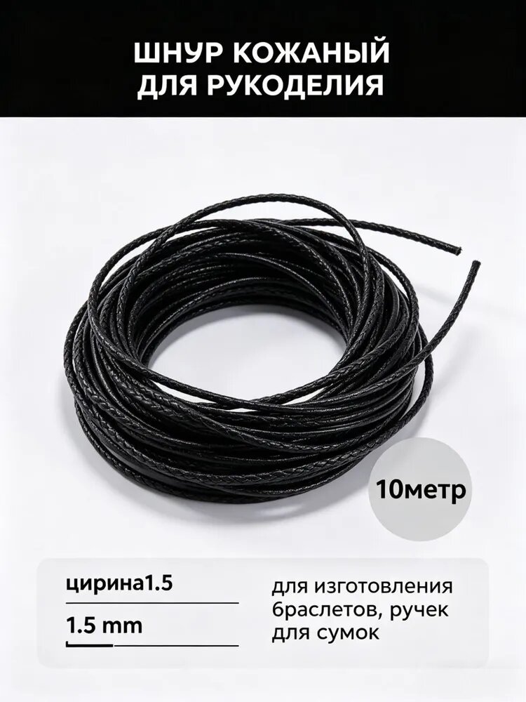 Кожаный шнур 1.5 мм 10 м, PU кожа, для браслетов, кулонов и рукоделия