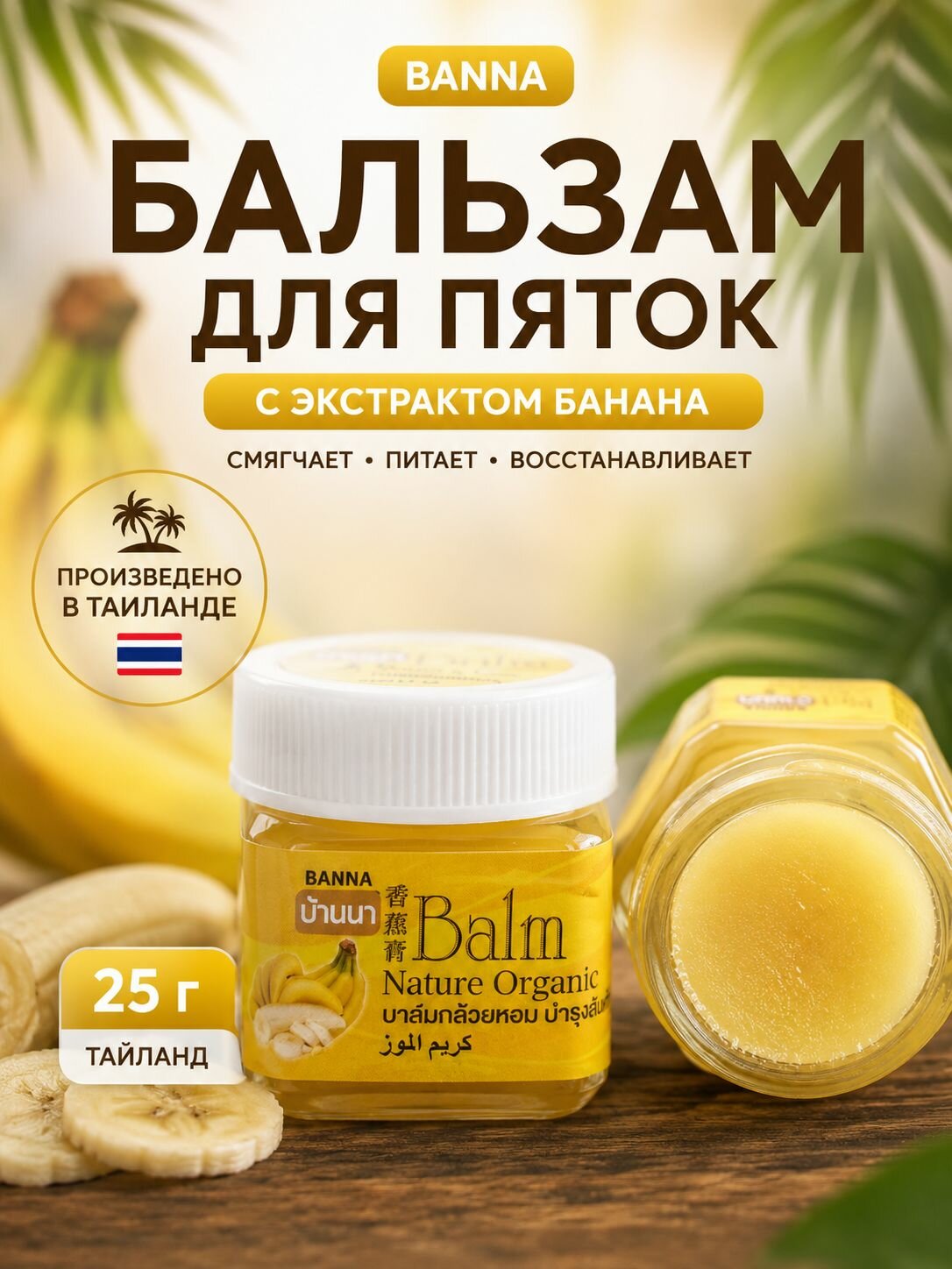 Крем для стоп от Сухости и Трещин Банановый BANNA 25 гр