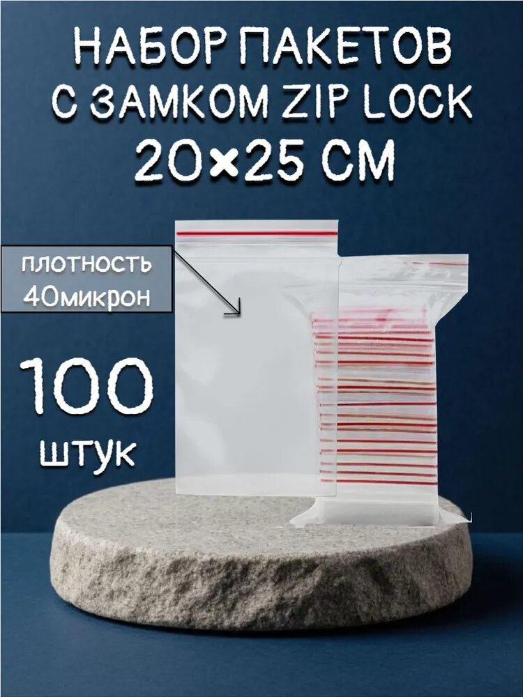 Зип пакет, 20х25 см