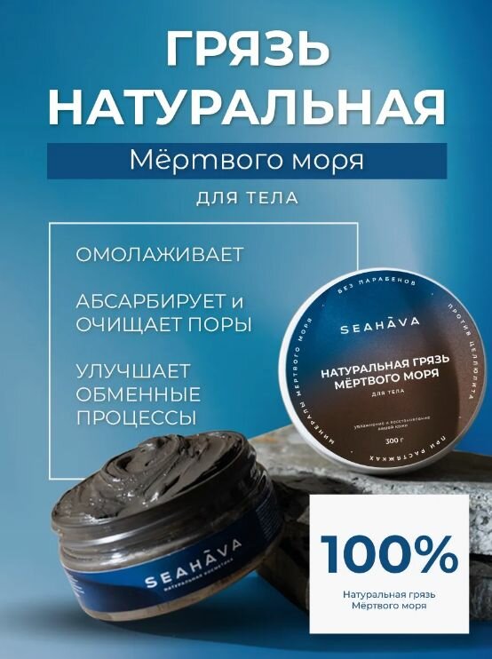 Натуральная грязь мертвого моря - Seahava