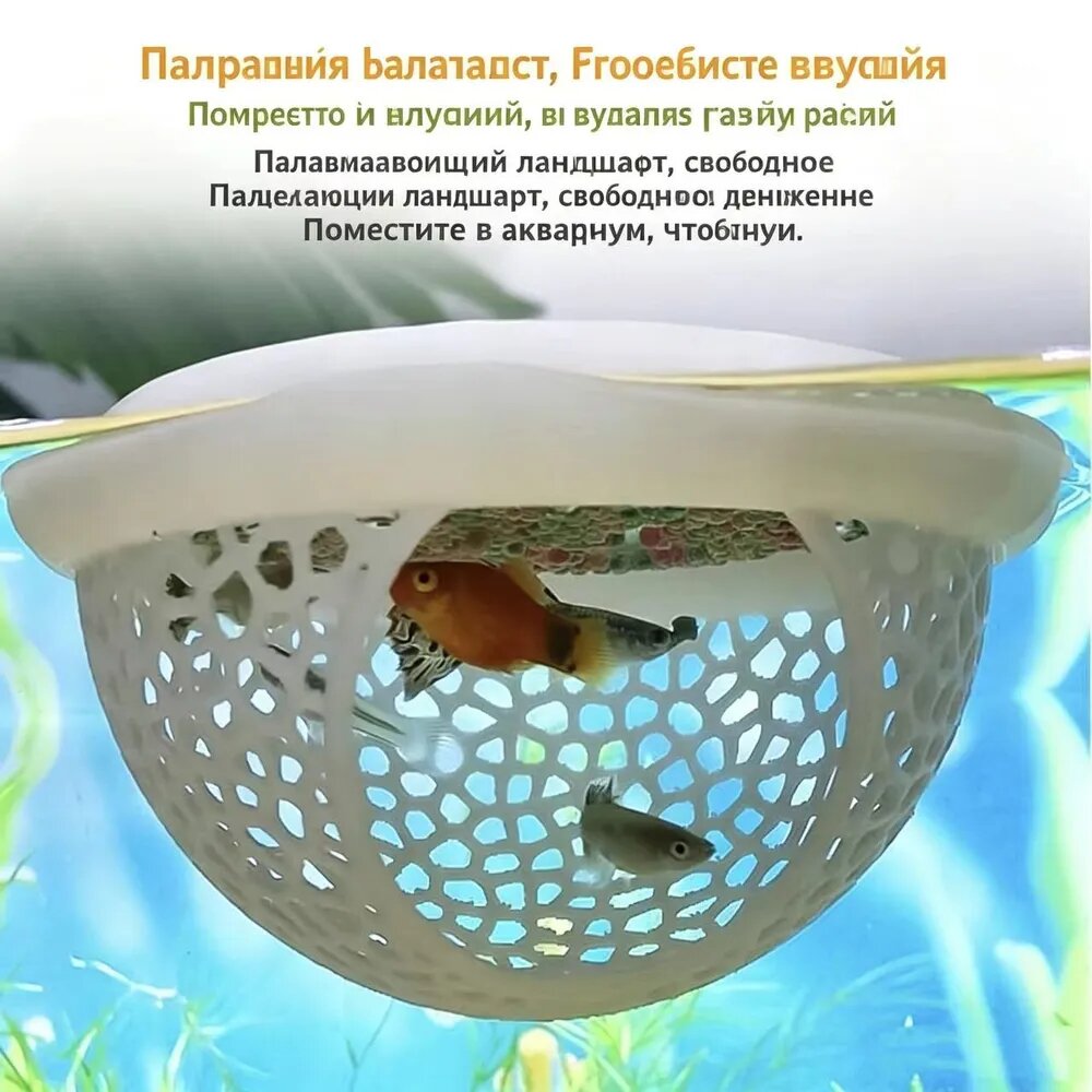 Плавучее гнездо для маленьких карпов и мелкой рыбы, домик-гнездо для аквариума, Белый, 1 шт.