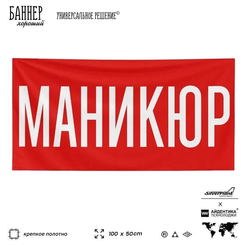Рекламная вывеска баннер маникюр, 100х50 см, для сервиса услуг, красный, Silver Plane x Айдентика Технолоджи