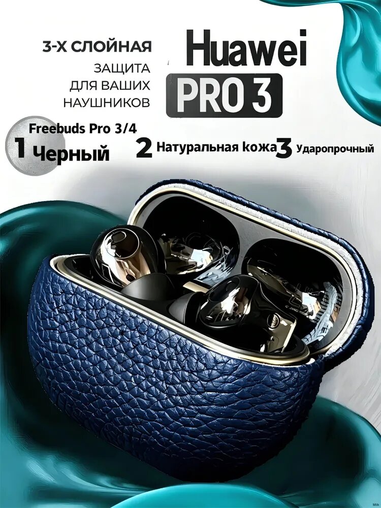 Чехол для наушников Кожаный Huawei Freebuds Pro 3/4, Материал из натуральной кожи, Черный