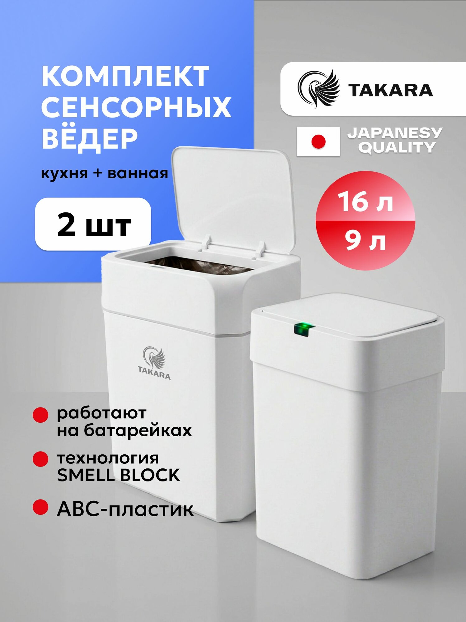 Комплект сенсорные мусорные ведра TAKARA STB-109 + STB-116, белые