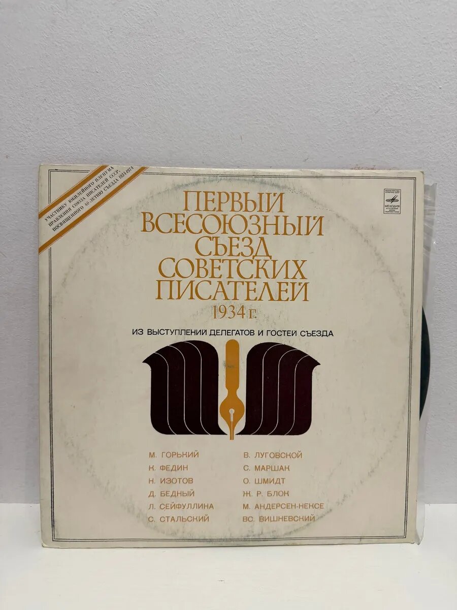 Виниловая пластинка 1 всесоюзный съезд писателей 1934(ВП)