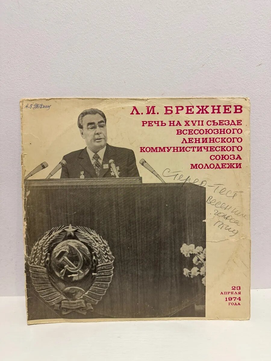 Винтажная виниловая пластинка Л. И. Брежнев (ВП)