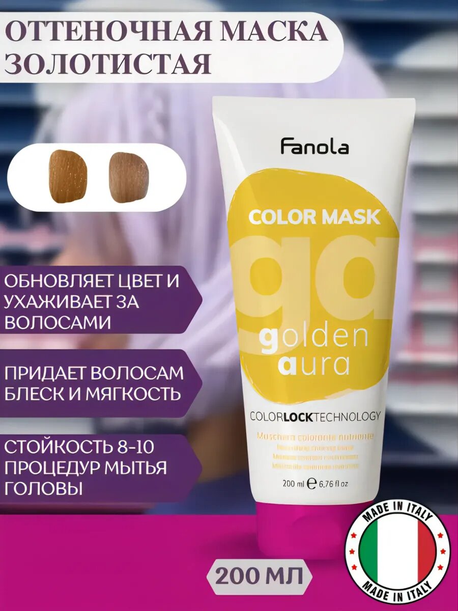 Золотистая тонирующая маска для волос "Golden Aura" 200мл