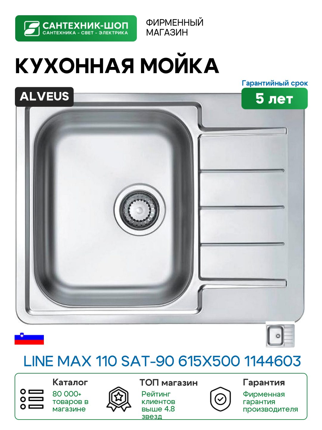 Кухонная мойка Alveus Line Max 110 SAT-90 615x500 1144603 Сатинированная сталь нержавеющая сталь встраиваемый
