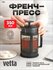 Френч-пресс, 350 мл