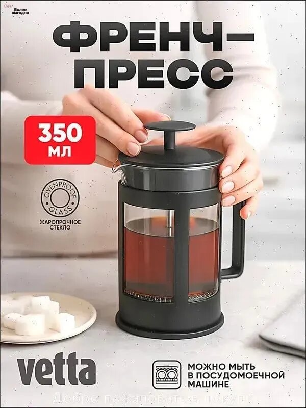 Френч-пресс, 350 мл