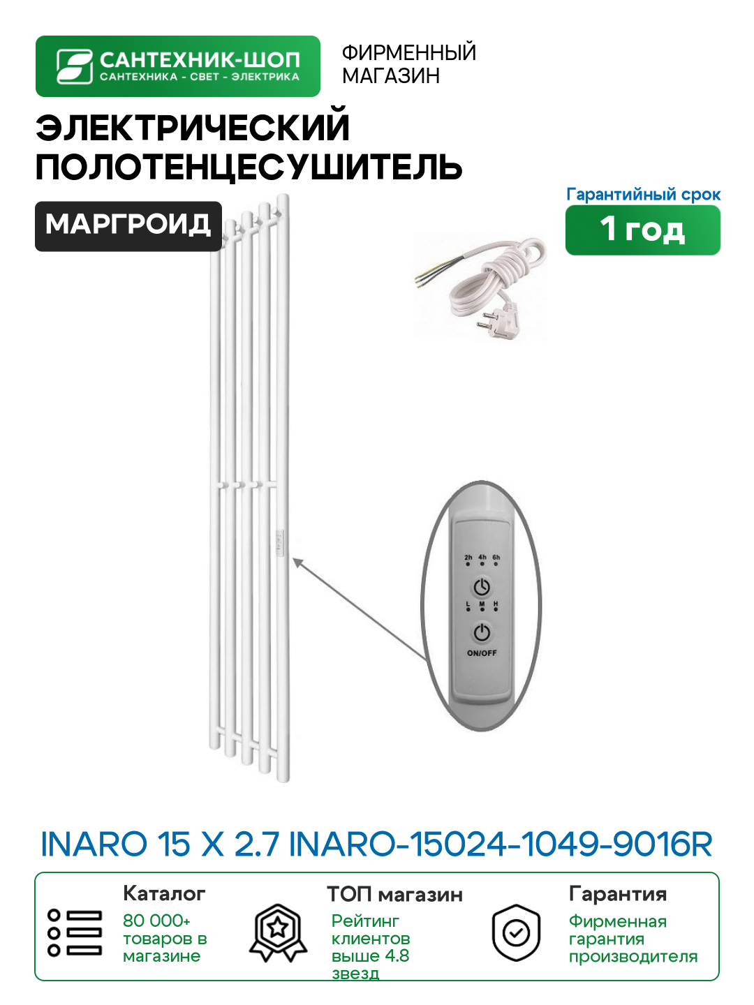 Электрический полотенцесушитель Маргроид Inaro 15 x 2.7 Inaro-15024-1049-9016R цвет Белый матовый