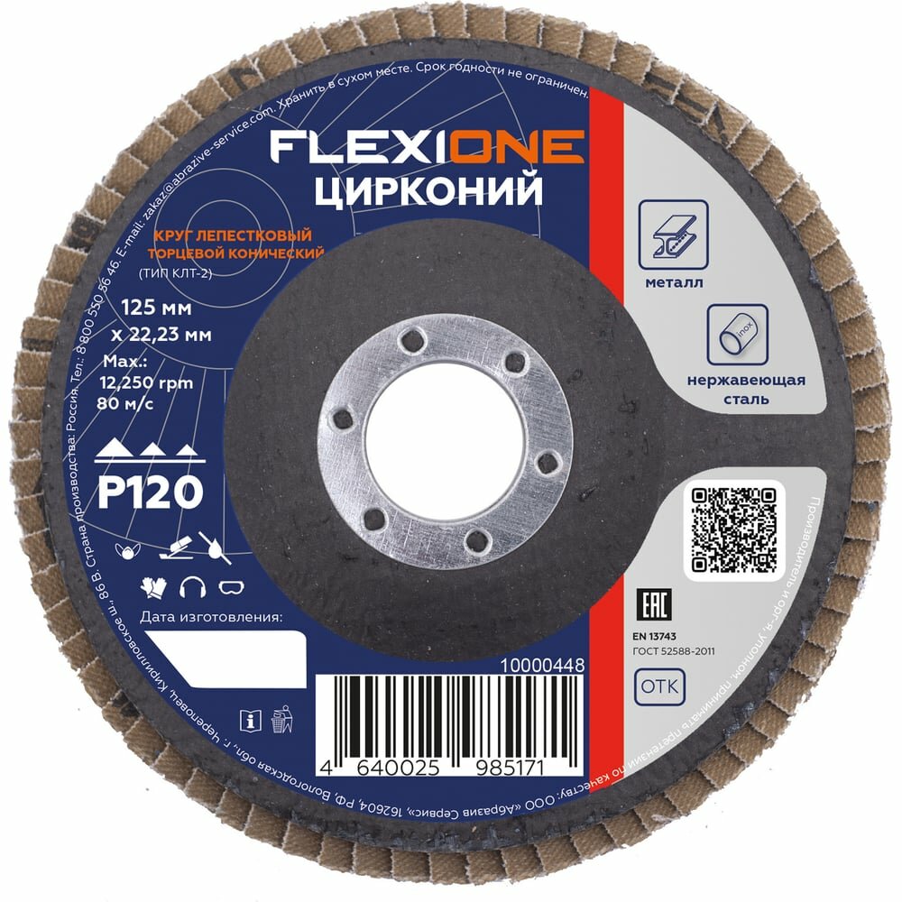 Круг лепестковый конический Цирконий 125x22 мм, Р120 Flexione 10000448