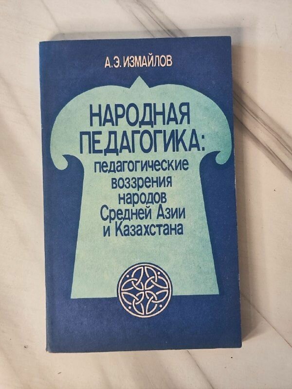Народная педагогика: Педагогические воззрения народов Средней Азии и Казахстана