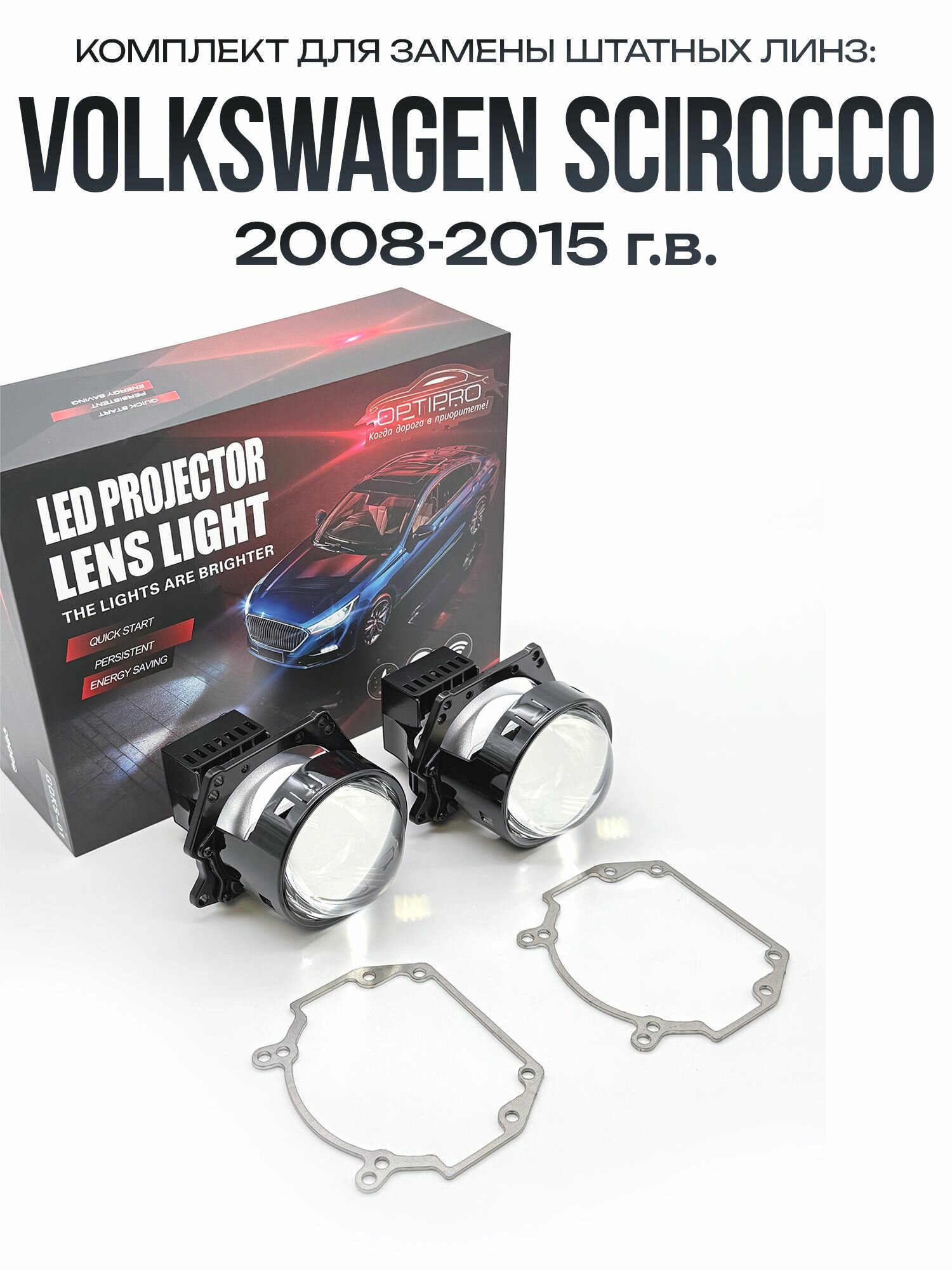 Светодиодные линзы BI-LED 60W для Volkswagen Scirocco 2008-2015 / biled модули на Фольцваген Скирокко