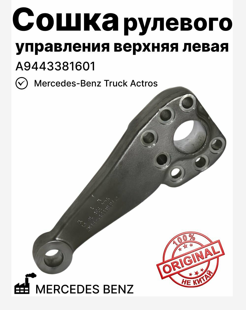Сошка рулевого управления (рычаг кулака) верхняя левая для Mercedes-Benz Actros MP2/MP3 (A9443381601)