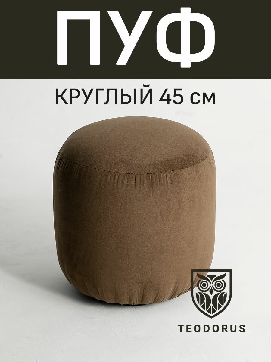 TEODORUS Пуф круглый 40 х 45 см, велюр, мягкий интерьерный пуфик для дома